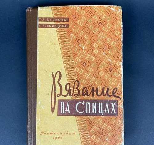 Книга Вязание на спицах 1962 год. СССР