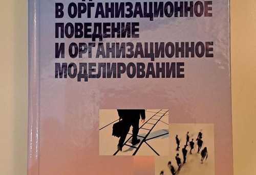 А.И.Кочеткова, Введение в организационное повед