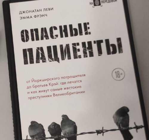 Джонатан Леви "Опасные пациенты"