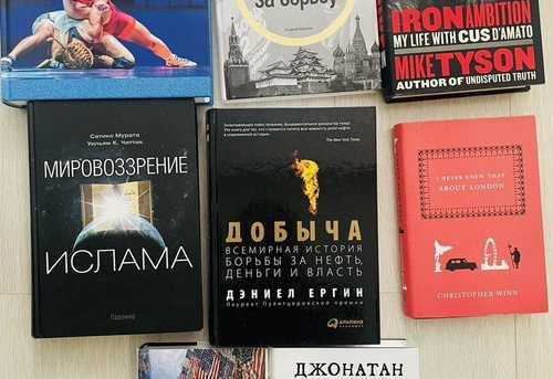 Книги: борьба, бокс, Ислам, нефть