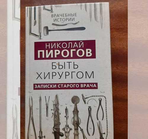 Пирогов Н. Быть хирургом