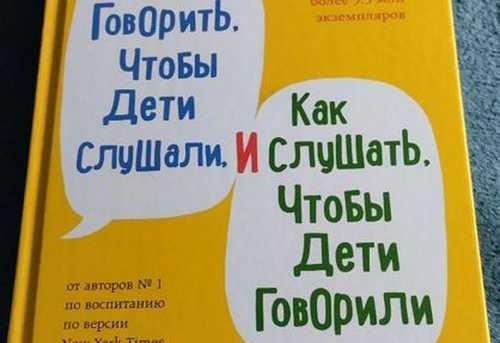 Книга как говорить чтобы дети слушали