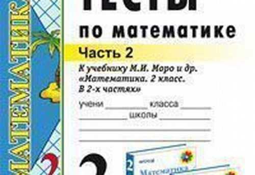Тесты по математике, 2 часть, 2 класс