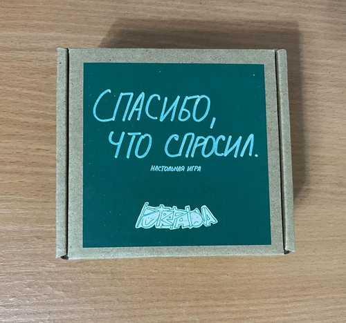 Настольная игра "Спасибо, что спросил"