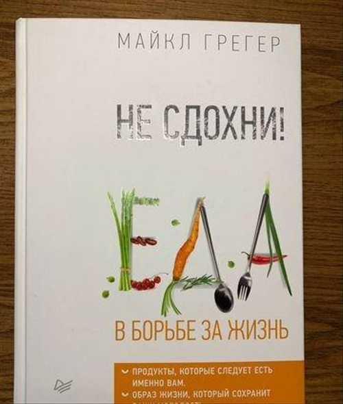 Не здохни Еда в борьбе за жизнь