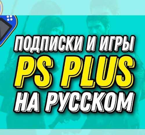 Подписки PS plus * игры на PS4/PS5 * EA play