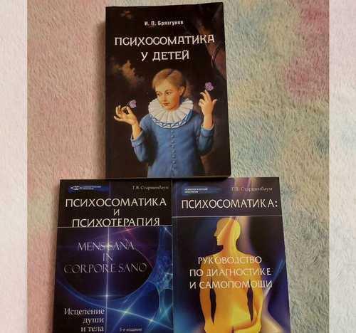 Книги по психосоматике