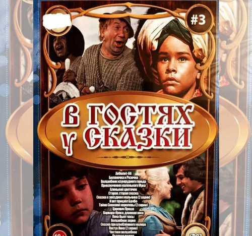 Фильмы В гостях у сказки #3 dvd запечатанный