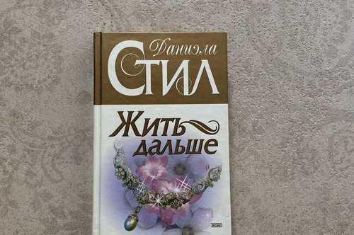 Книга «Жить дальше» Даниэла Стил