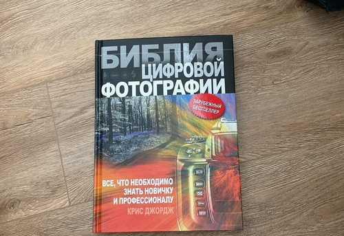 Книга «Библия цифровой фотографии»