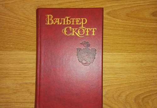 Вальтер Скотт. Том первый. Москва 1990г