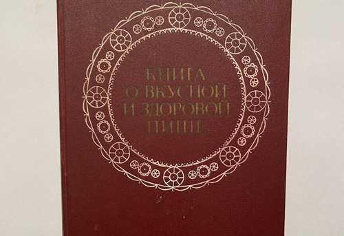 Книга о вкусной и здоровой пище. 1978 год