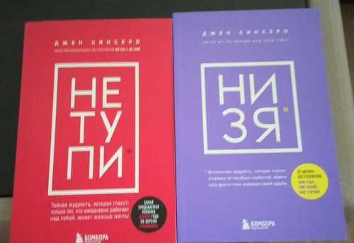 Книги новые "Не тупи" "Низя"