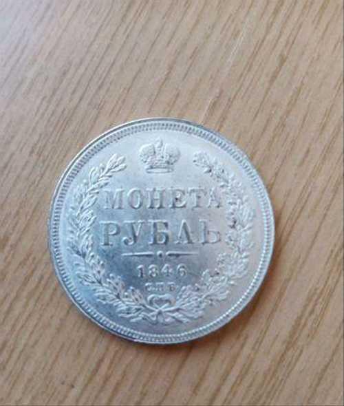 Монета 1 рубль 1846 год