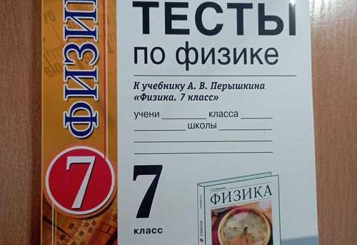 Тесты по физике 7 класса
