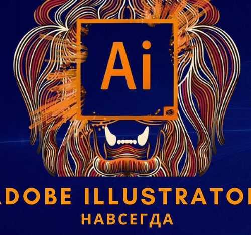 Adobe illustrator 2025 бессрочная активация