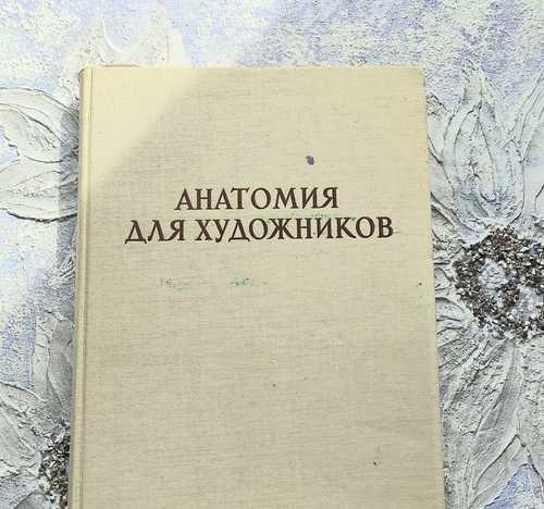 Ене Барчаи анатомия для художников