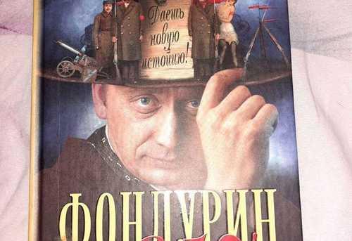 Книга "Фондурин 917", Олег Кудрин
