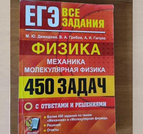 Продам сборник 450 задач ЕГЭ по физике