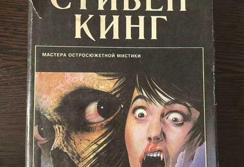 Книга Стивена Кинга "Жребий Салема"