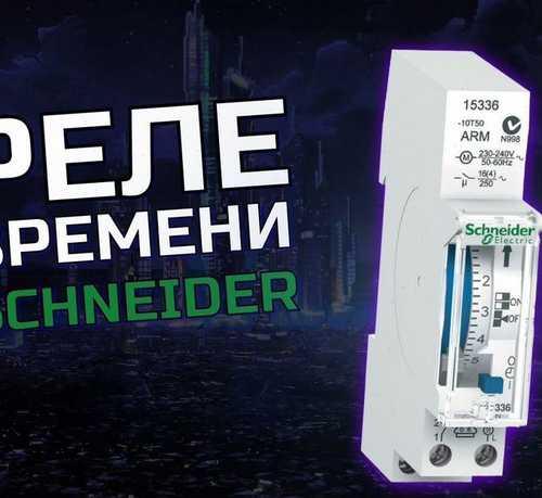 Автоматы Schneider узо/ дифы