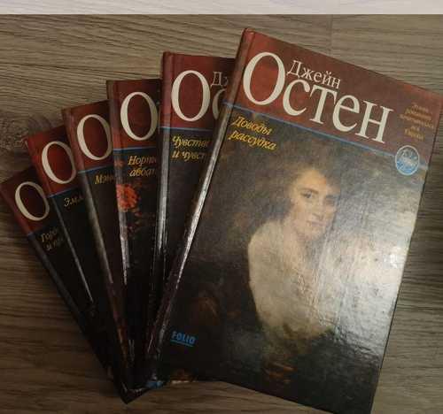 Книги Джейн Остин