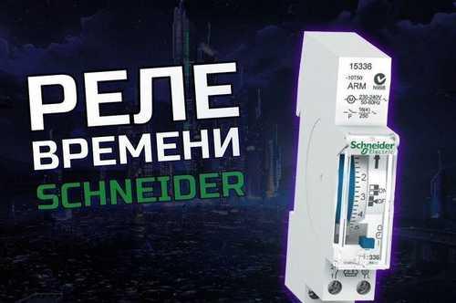 Автоматы Schneider Electric