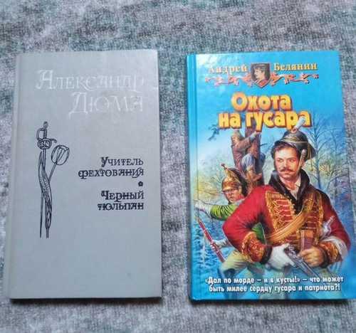 Книги. Дюма и Белянин