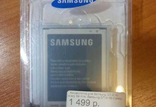 Аккумулятор для телефона Samsung GT-I9192 GT-I9190
