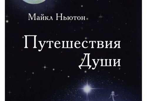 Книга путешествия души