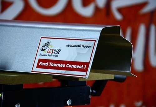 Ремонтный порог Ford Tourneo Connect 1