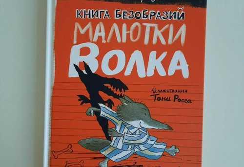 Детская книга Школа безобразий малютки волка