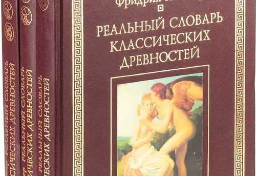 Фредрих Любкер. Реальный словарь классических древ