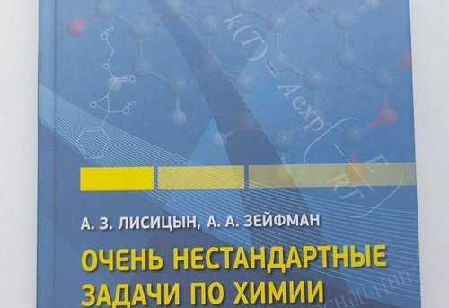 Очень нестандартные задачи по химии"