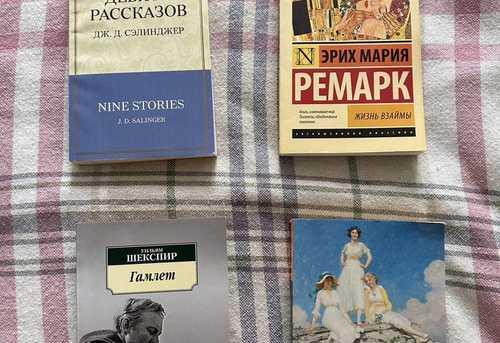 Книги (Дж. Д. Сэлинджер, Ремарк, Вулф, Шекспир)