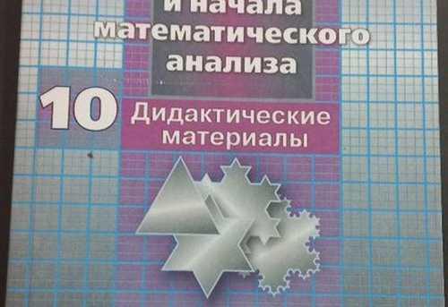 Алгебра и начала математического анализа. 10 класс