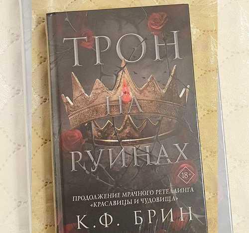 Трон В руинах", книга