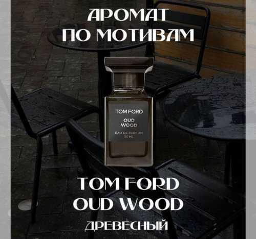 Духи Tom ford oud wood / парфюм стойкий