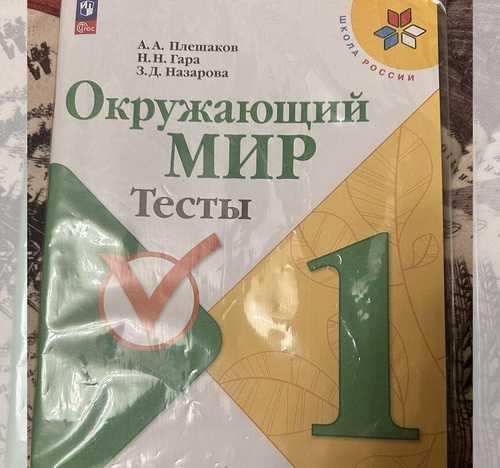 Тесты по окр. Миру 1 класс новые