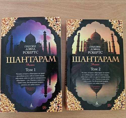 Книга на русском "Шантарам" 1 и 2 том