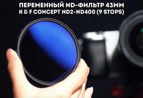 Переменный ND2-ND400 фильтр 43mm K&F Concept