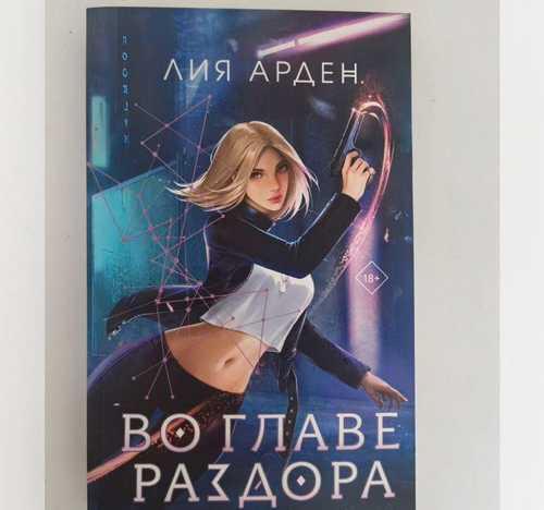 Книга Лия Арден "Во главе раздора"