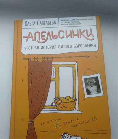 Книга Апельсинки, Ольга Савельева