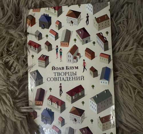 Творцы совпадений