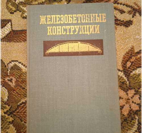 Панарин "Железобетонные конструкции"