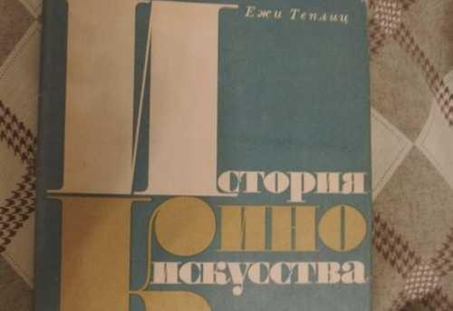 Книга. История Кино искусства. Ёжи Теплиц.1973