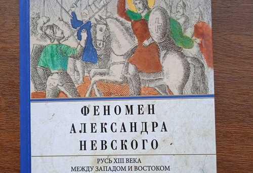 Феномен Александра Невского. Русь XII века