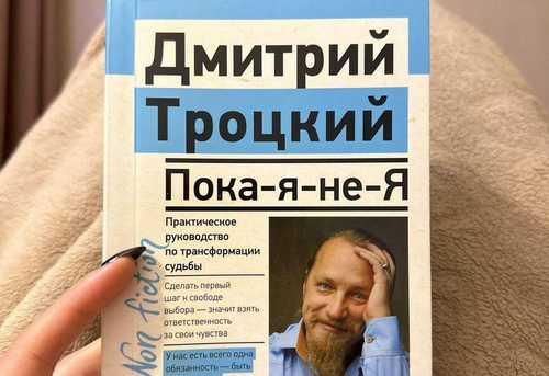 Дмитрий троцкий пока я не я