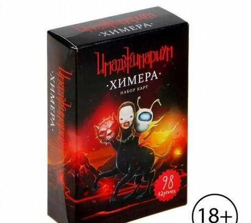 Имаджинариум Химера