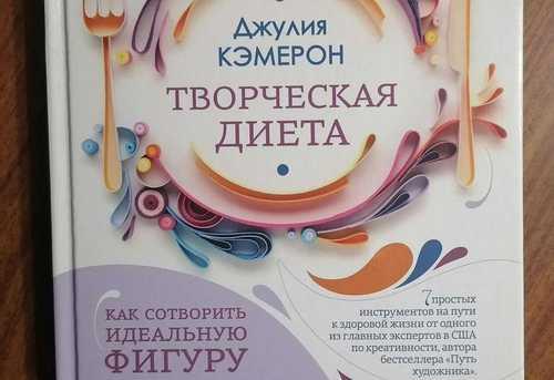 Книга "Творческая диета" Джулия Кэмерон